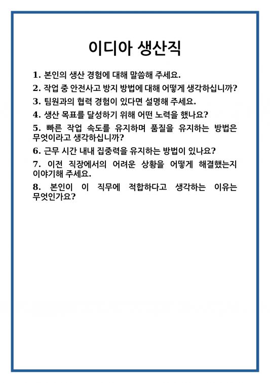 [면접] 이디아 생산직 면접 질문 및 답변 합격 예문 기출 문항 최종 준비 자료