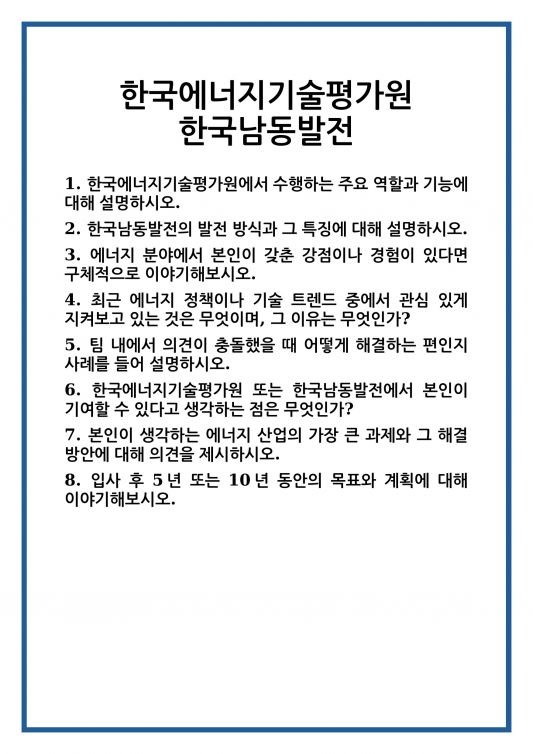 [면접] 한국에너지기술평가원 한국남동발전 면접 질문 및 답변 합격 예문 기출 문항 최종 준비 자료