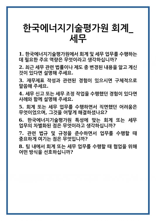 [면접] 한국에너지기술평가원 회계_세무 면접 질문 및 답변 합격 예문 기출 문항 최종 준비 자료