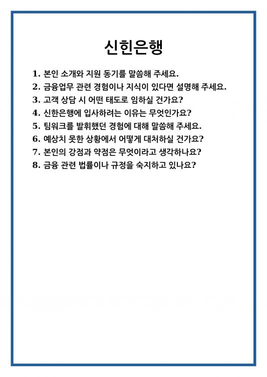 [면접] 신힌은행 면접 질문 및 답변 합격 예문 기출 문항 최종 준비 자료