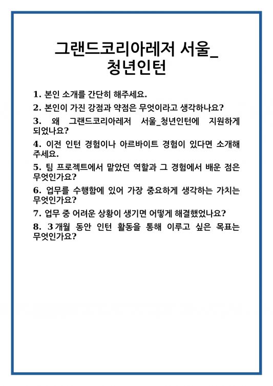 [면접] 그랜드코리아레저 서울_청년인턴 면접 질문 및 답변 합격 예문 기출 문항 최종 준비 자료