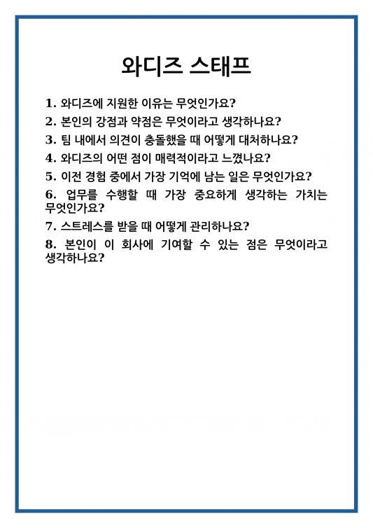[면접] 와디즈 스태프 면접 질문 및 답변 합격 예문 기출 문항 최종 준비 자료