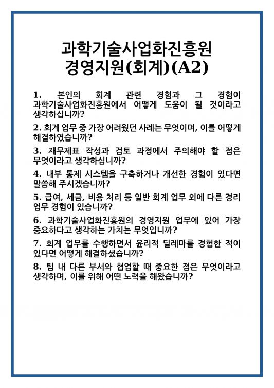 [면접] 과학기술사업화진흥원 경영지원(회계)(A2) 면접 질문 및 답변 합격 예문 기출 문항 최종 준비 자료