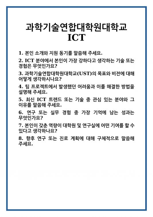 [면접] 과학기술연합대학원대학교 ICT 면접 질문 및 답변 합격 예문 기출 문항 최종 준비 자료