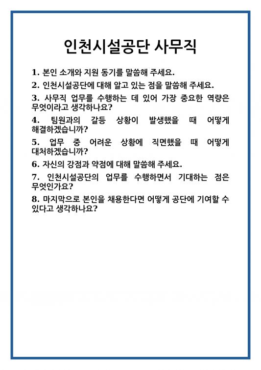 [면접] 인천시설공단 사무직 면접 질문 및 답변 합격 예문 기출 문항 최종 준비 자료