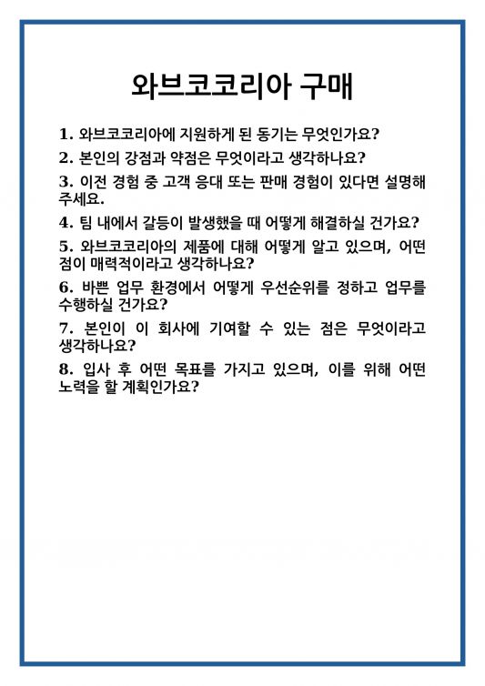 [면접] 와브코코리아 구매 면접 질문 및 답변 합격 예문 기출 문항 최종 준비 자료