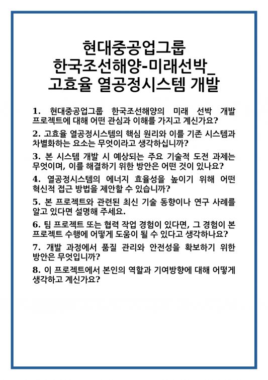 [면접] 현대중공업그룹 한국조선해양-미래선박_고효율 열공정시스템 개발 면접 질문 및 답변 합격 예문 기출 문항 최종 준비 자료