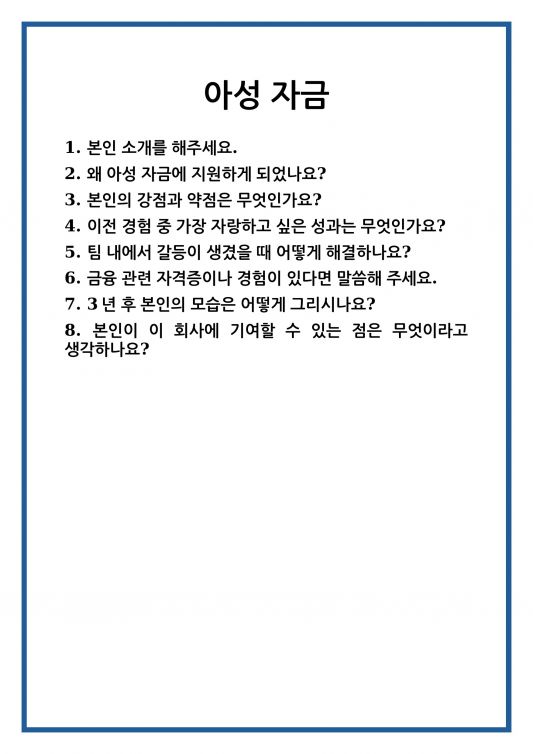 [면접] 아성 자금 면접 질문 및 답변 합격 예문 기출 문항 최종 준비 자료