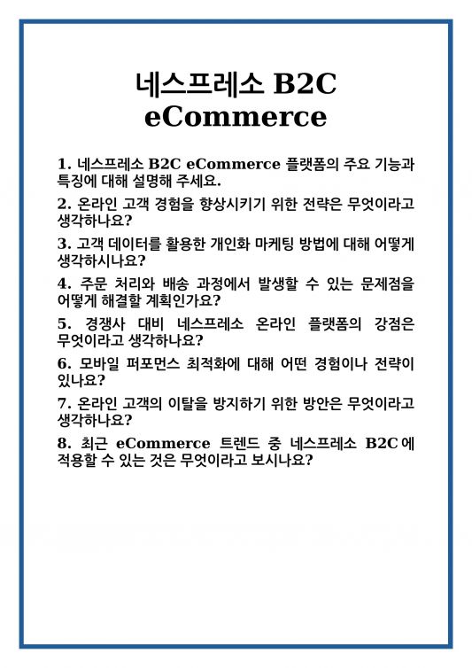 [면접] 네스프레소 B2C eCommerce 면접 질문 및 답변 합격 예문 기출 문항 최종 준비 자료