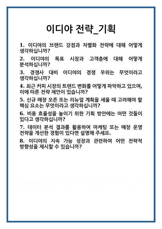 [면접] 이디야 전략_기획 면접 질문 및 답변 합격 예문 기출 문항 최종 준비 자료