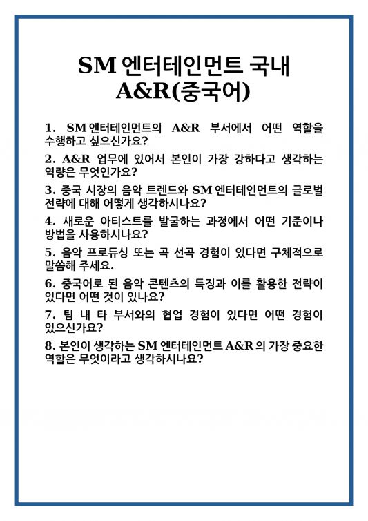 [면접] SM엔터테인먼트 국내 A&R(중국어) 면접 질문 및 답변 합격 예문 기출 문항 최종 준비 자료