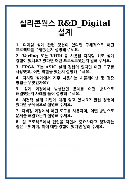 [면접] 실리콘웍스 R&D_Digital 설계 면접 질문 및 답변 합격 예문 기출 문항 최종 준비 자료
