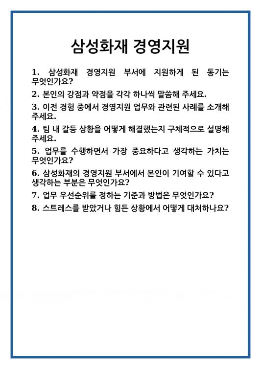 [면접] 삼성화재 경영지원 면접 질문 및 답변 합격 예문 기출 문항 최종 준비 자료