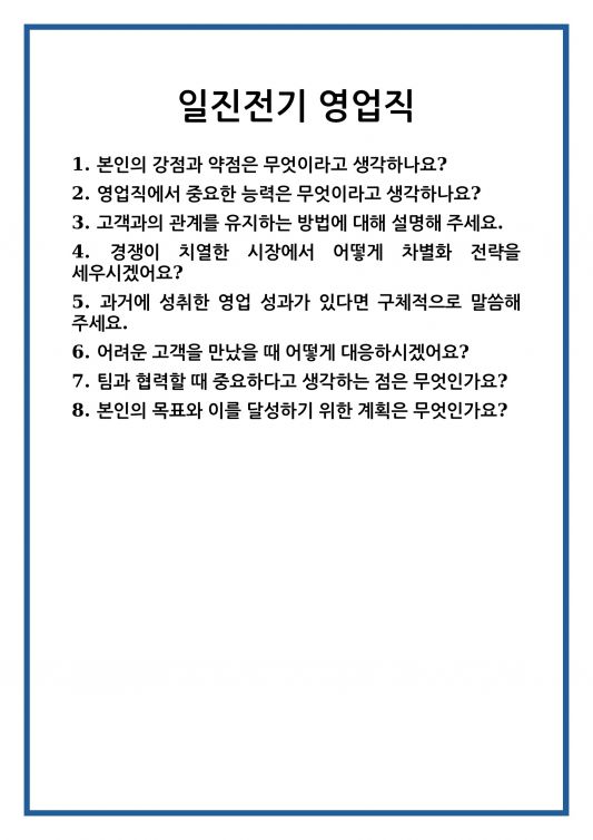 [면접] 일진전기 영업직 면접 질문 및 답변 합격 예문 기출 문항 최종 준비 자료