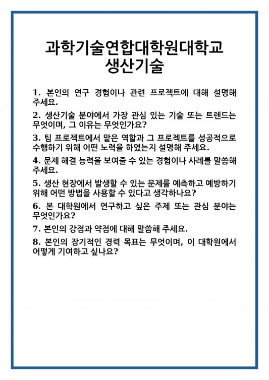 [면접] 과학기술연합대학원대학교 생산기술 면접 질문 및 답변 합격 예문 기출 문항 최종 준비 자료