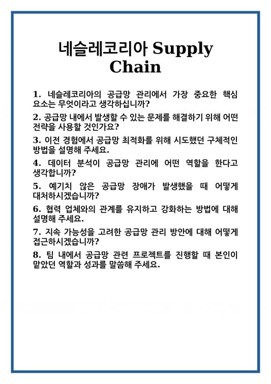 [면접] 네슬레코리아 Supply Chain 면접 질문 및 답변 합격 예문 기출 문항 최종 준비 자료