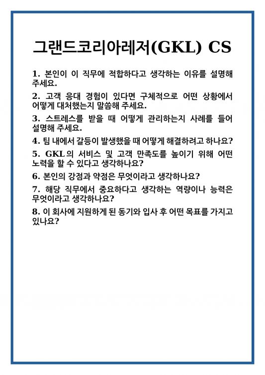 [면접] 그랜드코리아레저(GKL) CS 면접 질문 및 답변 합격 예문 기출 문항 최종 준비 자료