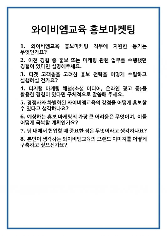[면접] 와이비엠교육 홍보마켓팅 면접 질문 및 답변 합격 예문 기출 문항 최종 준비 자료
