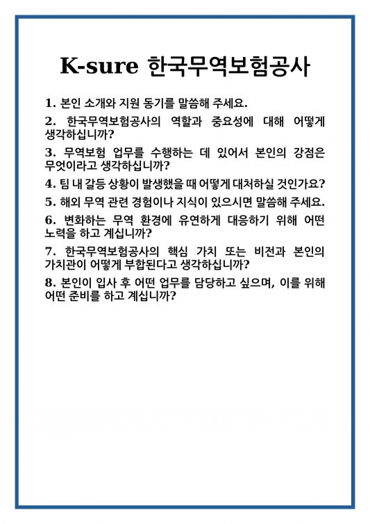 [면접] K-sure 한국무역보험공사 면접 질문 및 답변 합격 예문 기출 문항 최종 준비 자료