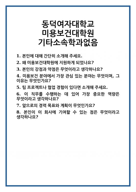 [면접] 동덕여자대학교 미용보건대학원 기타소속학과없음 면접 질문 및 답변 합격 예문 기출 문항 최종 준비 자료