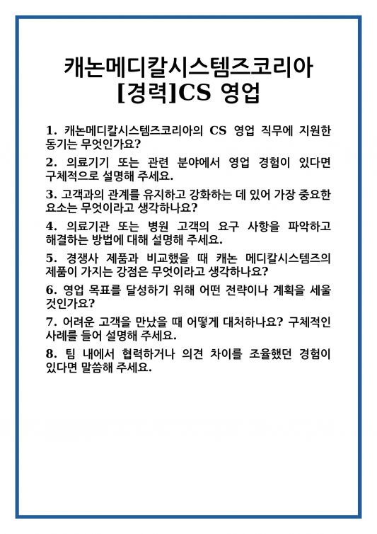 [면접] 캐논메디칼시스템즈코리아 [경력]CS 영업 면접 질문 및 답변 합격 예문 기출 문항 최종 준비 자료