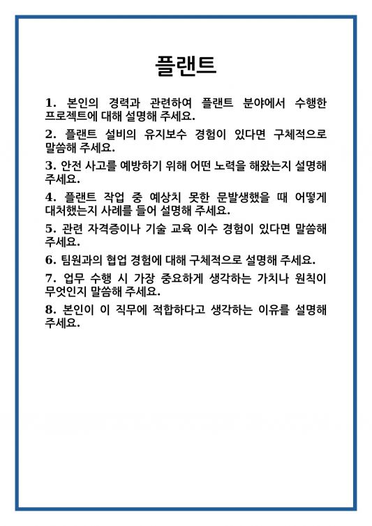 [면접] 플랜트 면접 질문 및 답변 합격 예문 기출 문항 최종 준비 자료