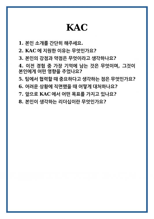 [면접] KAC 면접 질문 및 답변 합격 예문 기출 문항 최종 준비 자료