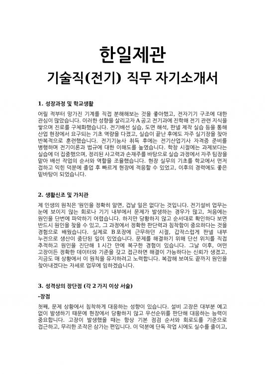 2025년 한일제관 기술직(전기) 경력 채용 자기소개서