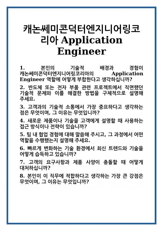[면접] 캐논쎄미콘덕터엔지니어링코리아 Application Engineer 면접 질문 및 답변 합격 예문 기출 문항 최종 준비 자료