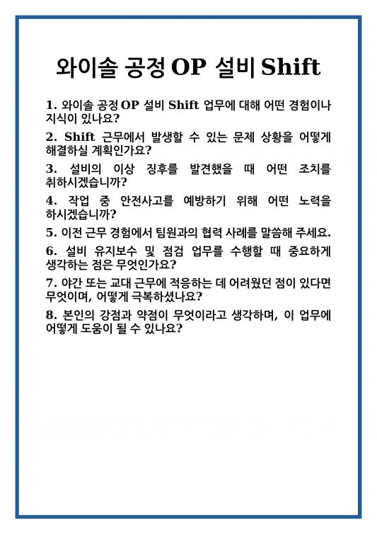 [면접] 와이솔 공정OP 설비Shift 면접 질문 및 답변 합격 예문 기출 문항 최종 준비 자료