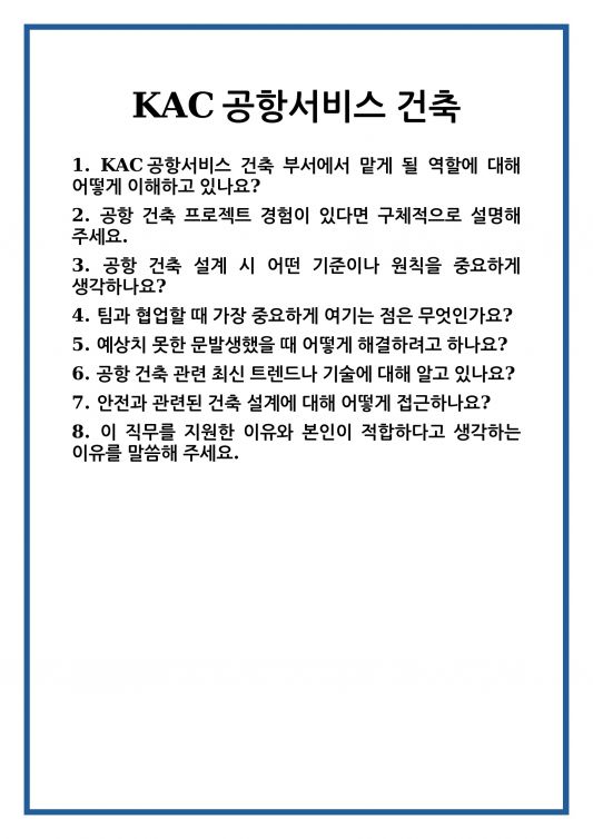 [면접] KAC공항서비스 건축 면접 질문 및 답변 합격 예문 기출 문항 최종 준비 자료