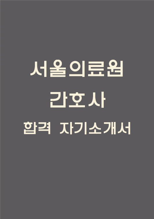 [서울의료원 간호사 합격 자기소개서] 서울특별시 서울의료원 간호사 합격 자소서 예문 (왜 서울의료원에 적합한 인재인지 강조한 자기소개서)