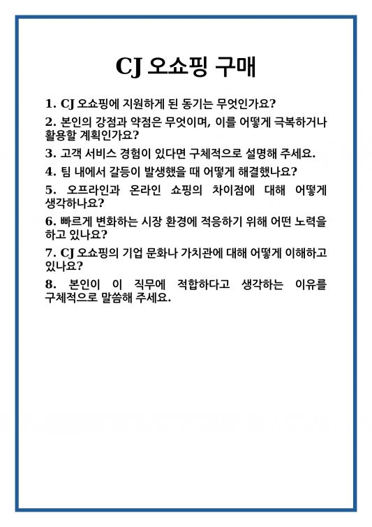 [면접] CJ오쇼핑 구매 면접 질문 및 답변 합격 예문 기출 문항 최종 준비 자료