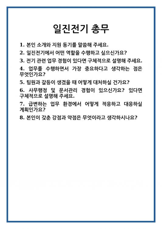 [면접] 일진전기 총무 면접 질문 및 답변 합격 예문 기출 문항 최종 준비 자료