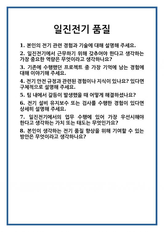 [면접] 일진전기 품질 면접 질문 및 답변 합격 예문 기출 문항 최종 준비 자료