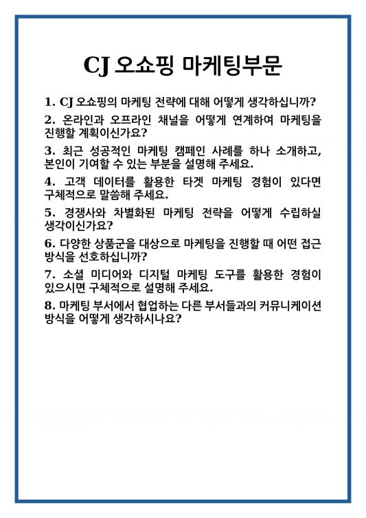 [면접] CJ오쇼핑 마케팅부문 면접 질문 및 답변 합격 예문 기출 문항 최종 준비 자료