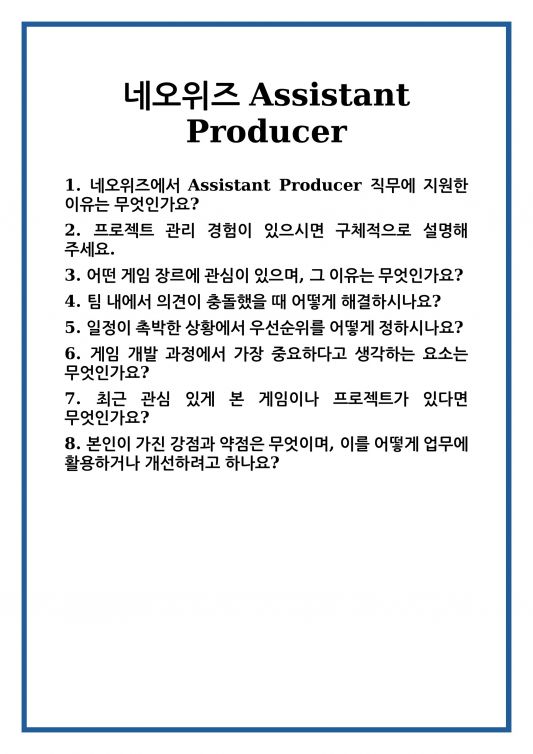 [면접] 네오위즈 Assistant Producer 면접 질문 및 답변 합격 예문 기출 문항 최종 준비 자료