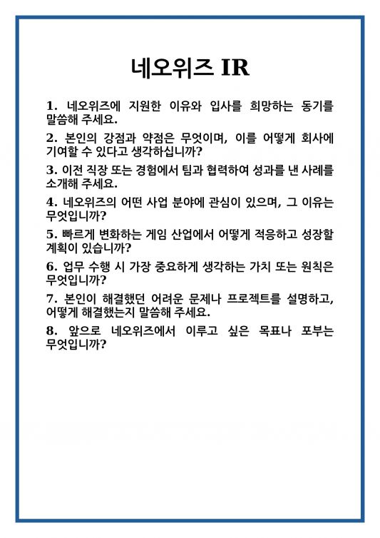 [면접] 네오위즈 IR 면접 질문 및 답변 합격 예문 기출 문항 최종 준비 자료