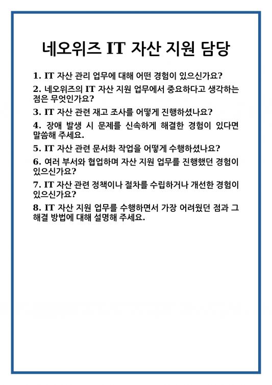 [면접] 네오위즈 IT 자산 지원 담당 면접 질문 및 답변 합격 예문 기출 문항 최종 준비 자료