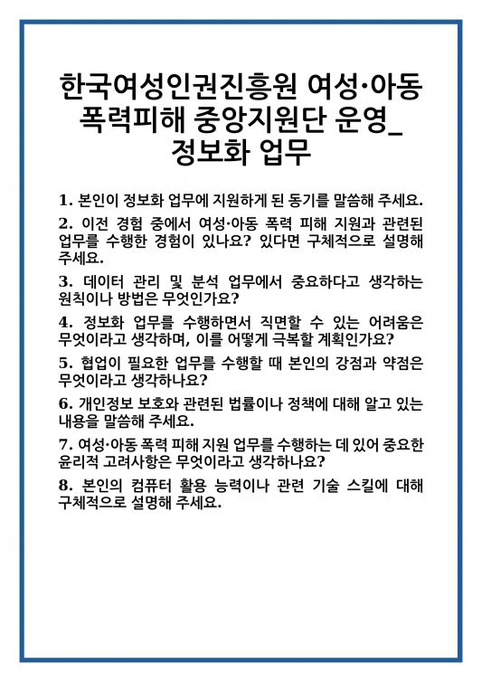 [면접] 한국여성인권진흥원 여성·아동 폭력피해 중앙지원단 운영_정보화 업무 면접 질문 및 답변 합격 예문 기출 문항 최종 준비 자료