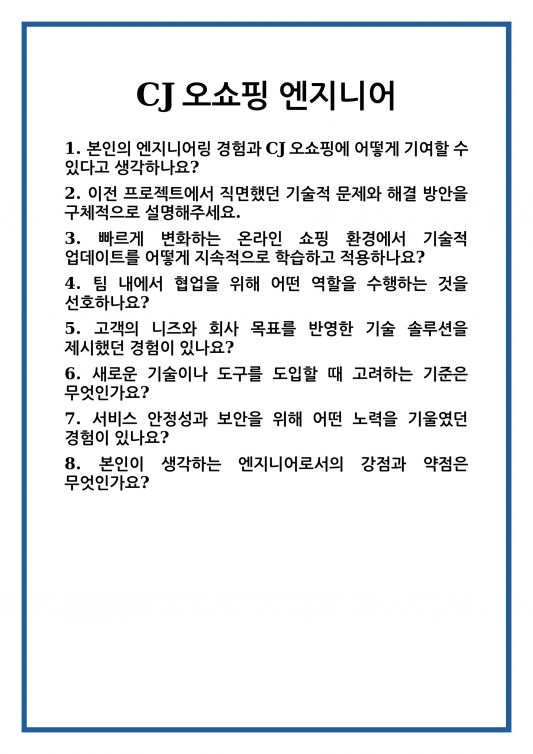 [면접] CJ오쇼핑 엔지니어 면접 질문 및 답변 합격 예문 기출 문항 최종 준비 자료
