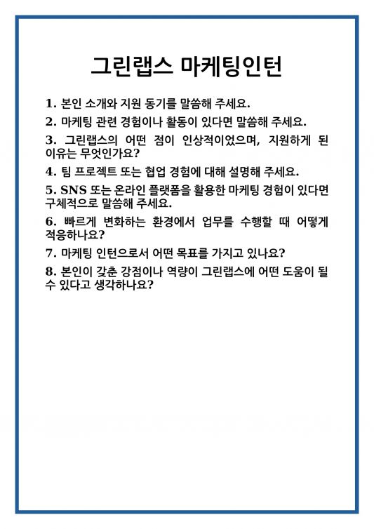 [면접] 그린랩스 마케팅인턴 면접 질문 및 답변 합격 예문 기출 문항 최종 준비 자료