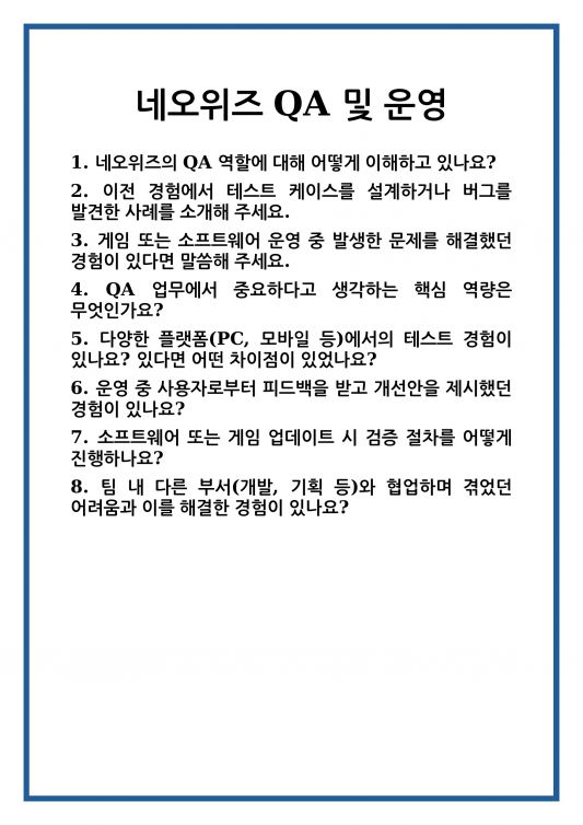 [면접] 네오위즈 QA 및 운영 면접 질문 답변 합격 예문 기출 문항 최종 준비 자료