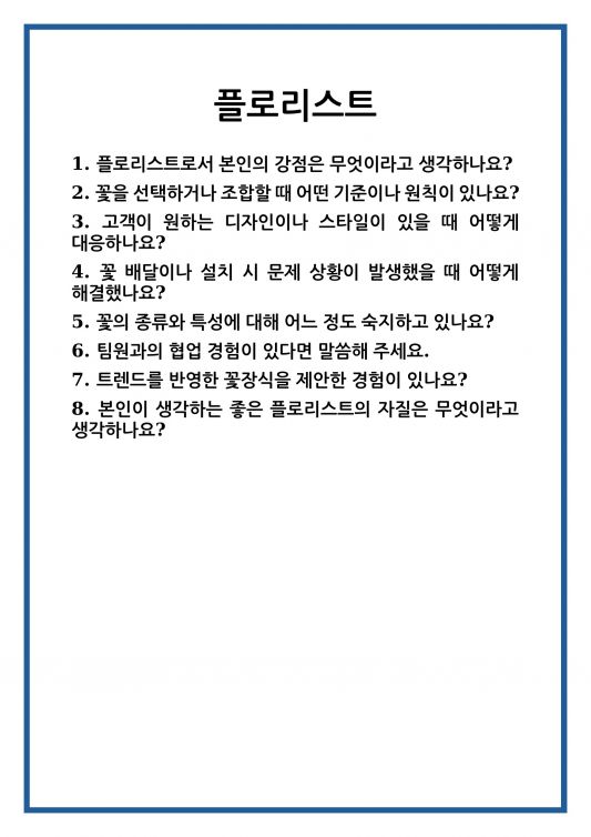 [면접] 플로리스트 면접 질문 및 답변 합격 예문 기출 문항 최종 준비 자료