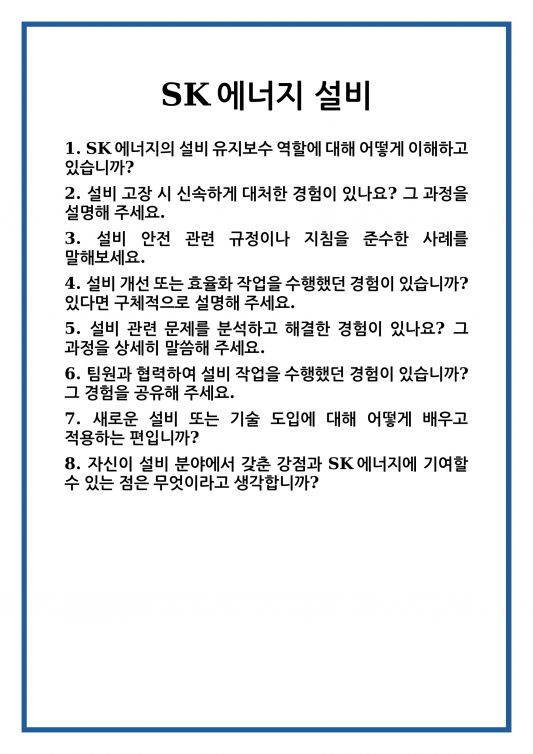 [면접] SK에너지 설비 면접 질문 및 답변 합격 예문 기출 문항 최종 준비 자료