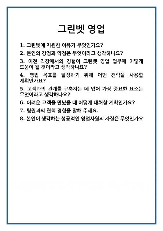 [면접] 그린벳 영업 면접 질문 및 답변 합격 예문 기출 문항 최종 준비 자료
