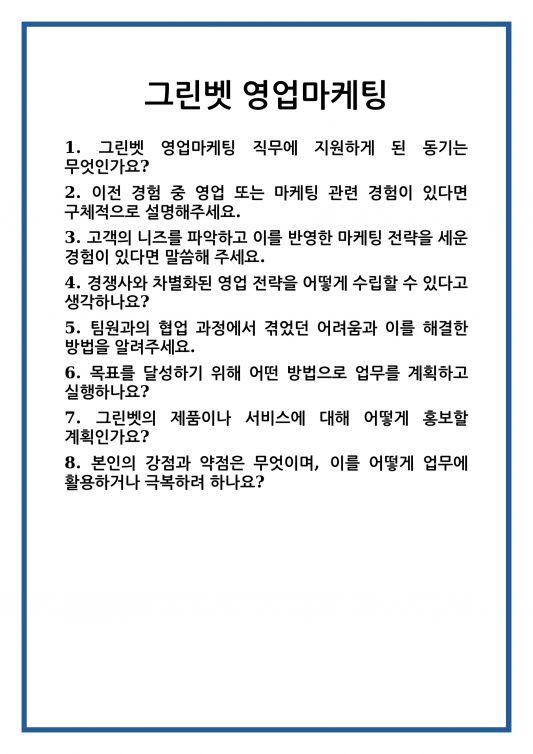 [면접] 그린벳 영업마케팅 면접 질문 및 답변 합격 예문 기출 문항 최종 준비 자료