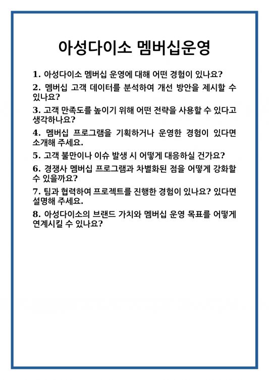[면접] 아성다이소 멤버십운영 면접 질문 및 답변 합격 예문 기출 문항 최종 준비 자료