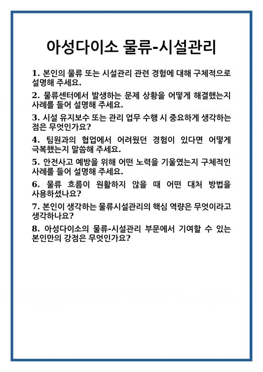[면접] 아성다이소 물류-시설관리 면접 질문 및 답변 합격 예문 기출 문항 최종 준비 자료