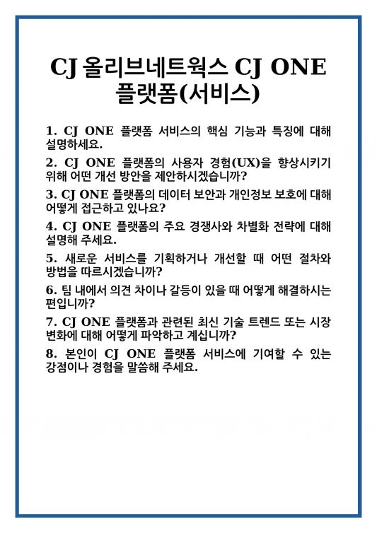 [면접] CJ올리브네트웍스 CJ ONE 플랫폼(서비스) 면접 질문 및 답변 합격 예문 기출 문항 최종 준비 자료